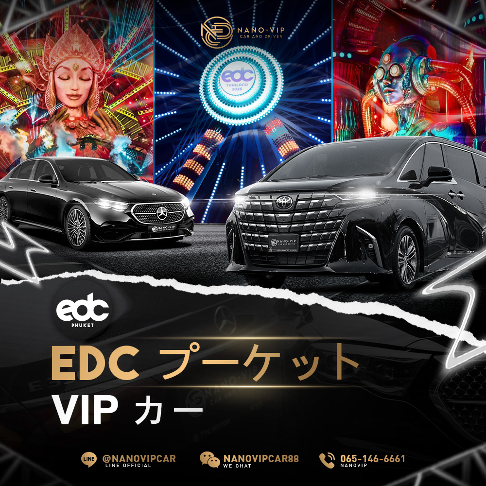 EDCプーケットへはVIP送迎で！ラグジュアリーな移動が体験を変える理由