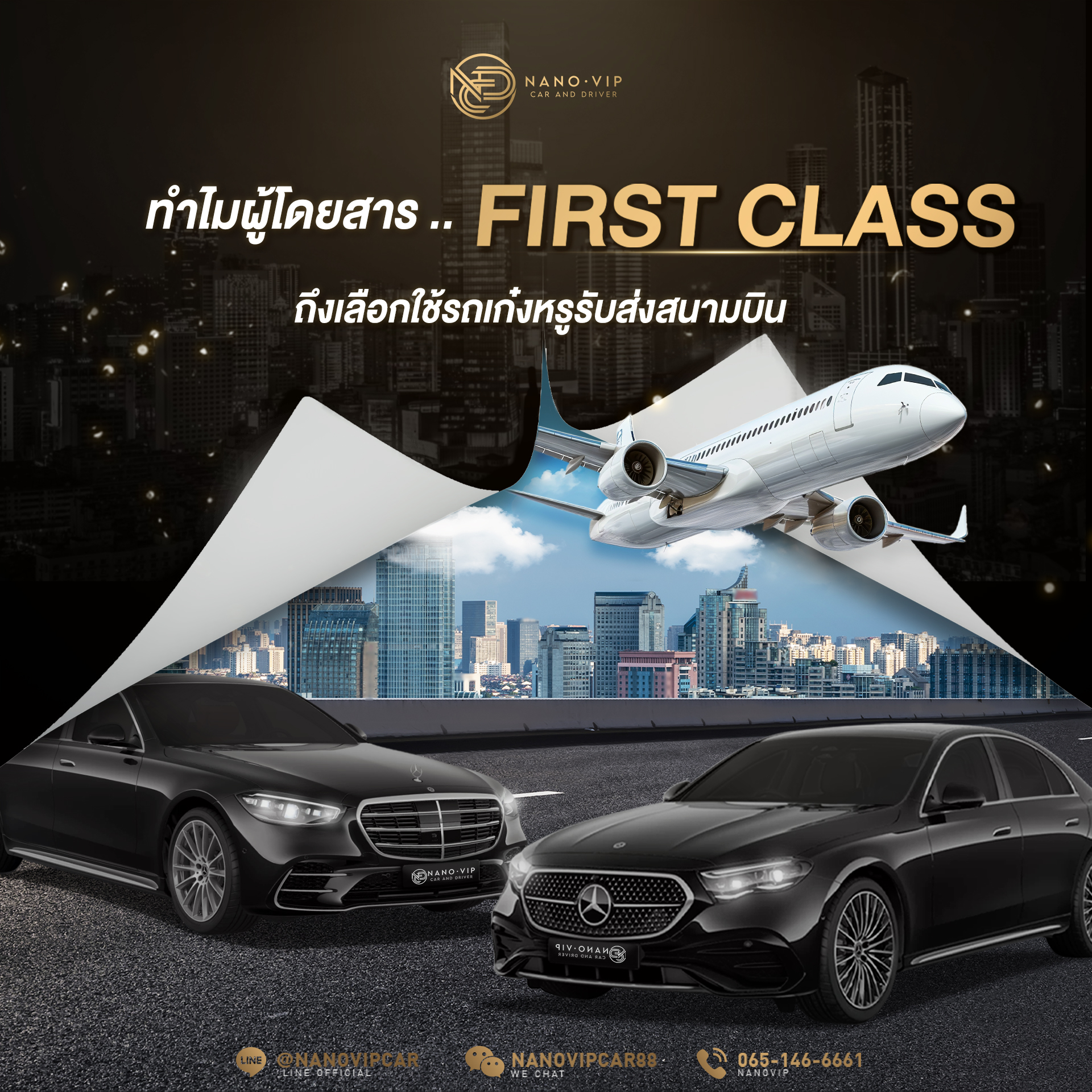 ทำไมผู้โดยสาร First Class ถึงเลือกใช้รถเก๋งหรูรับส่งสนามบิน